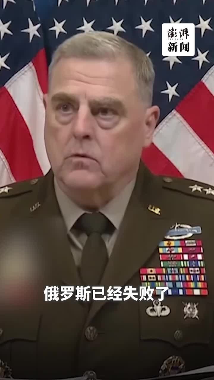 俄乌冲突一周年临近,美最高军事将领单方面称“俄罗斯输了”