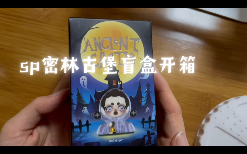 【sp密林古堡盲盒开箱】据说这个系列要停产了 特意买一个试试手气 ...