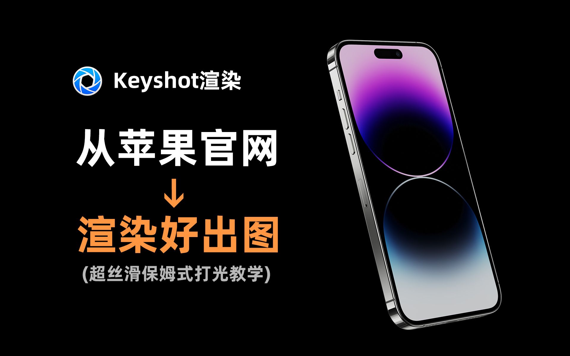 【希尔KS】keyshot:从苹果官网获取模型到渲染出图(超细腻保姆式...