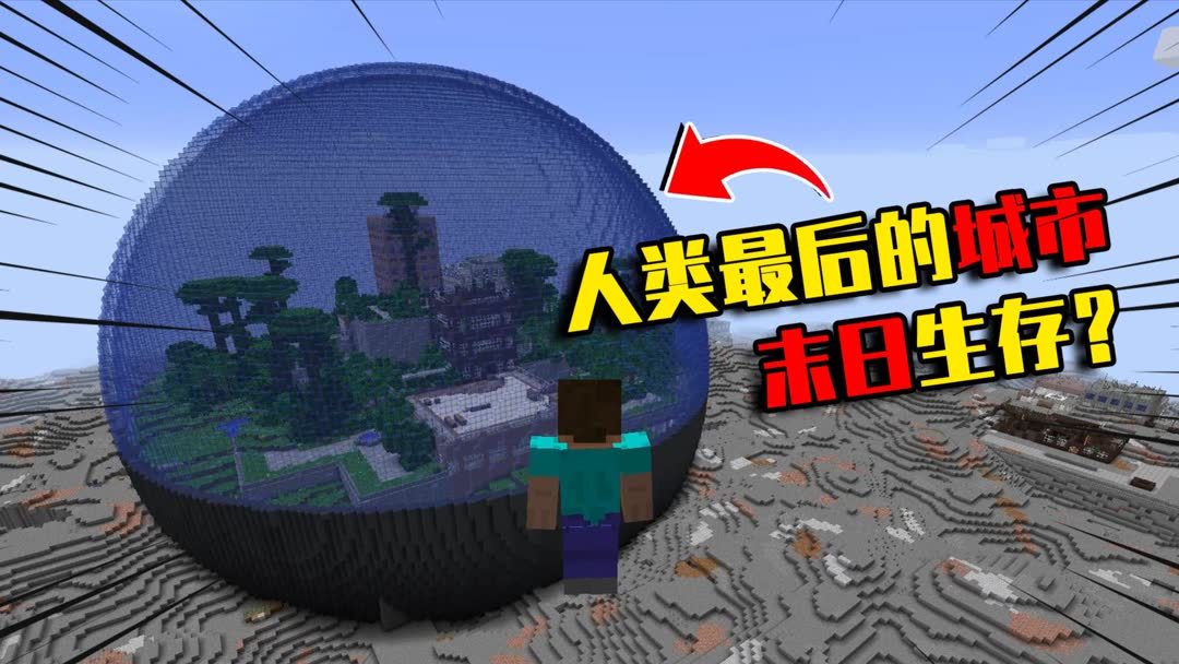 我的世界mod:当MC末日来临,人类只能躲在防护罩下生活