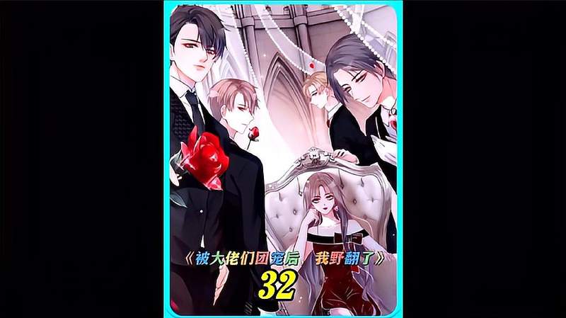 《被大佬团宠后我野翻了》第32集