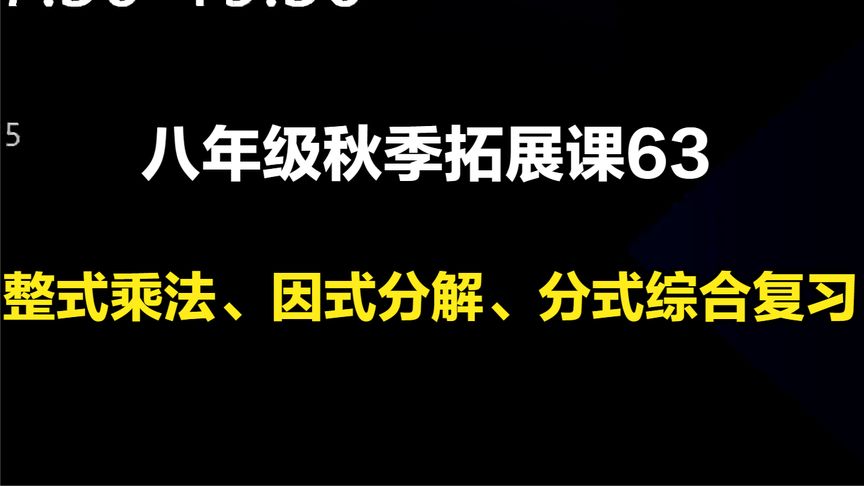 八年级秋季拓展课63(整式乘法、因式分解、分式综合复习)