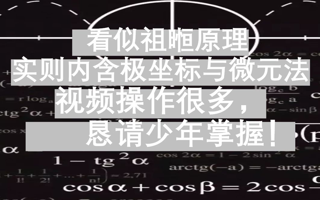 球の体积与祖暅原理(内附极坐标微元法求圆面积)