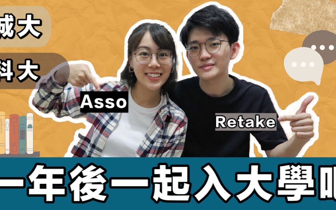 【香港】【DSE Retake_讀Asso入大學分享】 一年後一起入大學吧|...