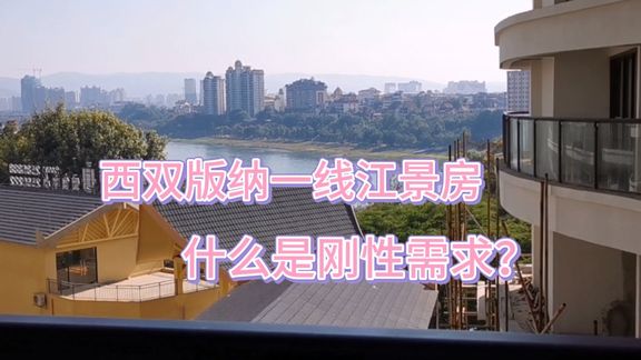 西双版纳阳光明媚长夏无冬 看看什么是刚性购房
