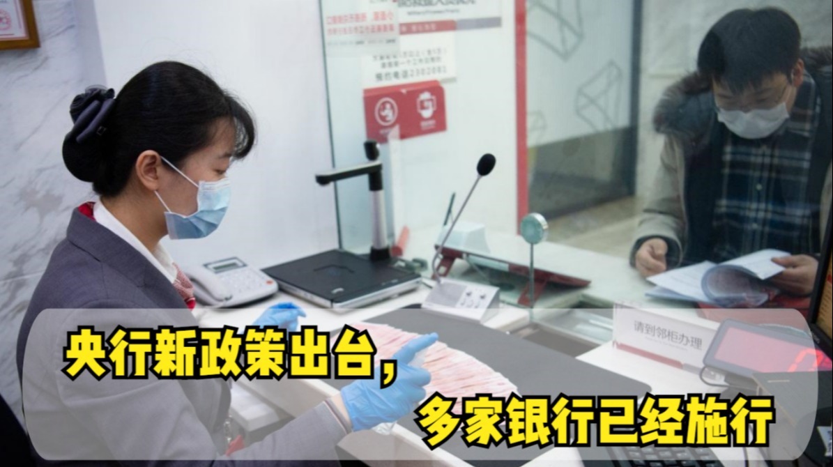 央行新政策出台,多家银行已经施行,以后去银行存钱要注意了