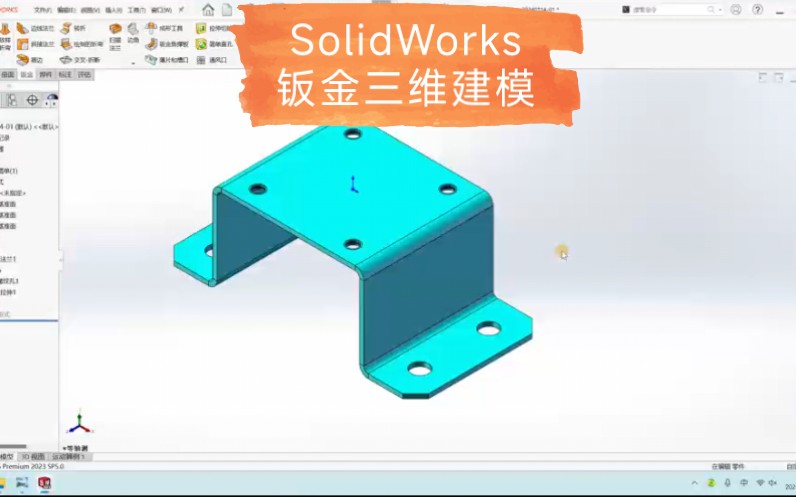 SolidWorks钣金三维建模