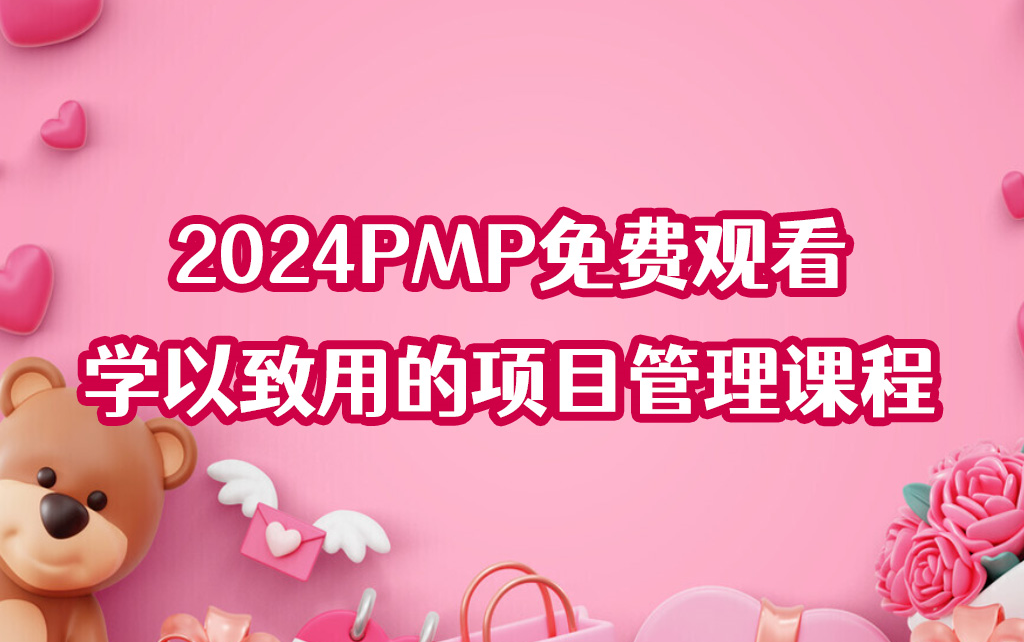 【PMP考试零障碍】2024年度精品课程免费观看,全面掌握项目管理技能!