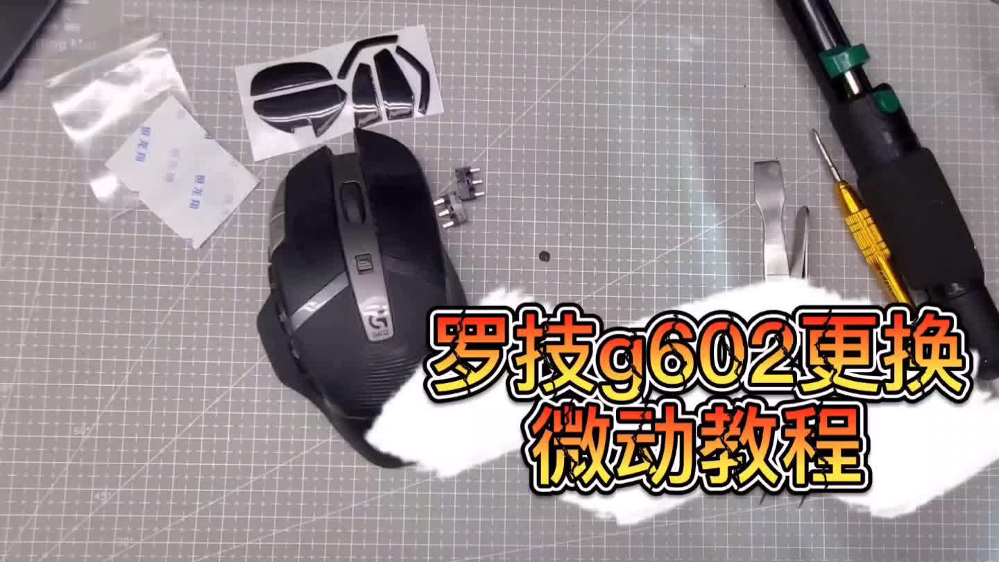 【小雨数码科技】罗技g602更换微动教程