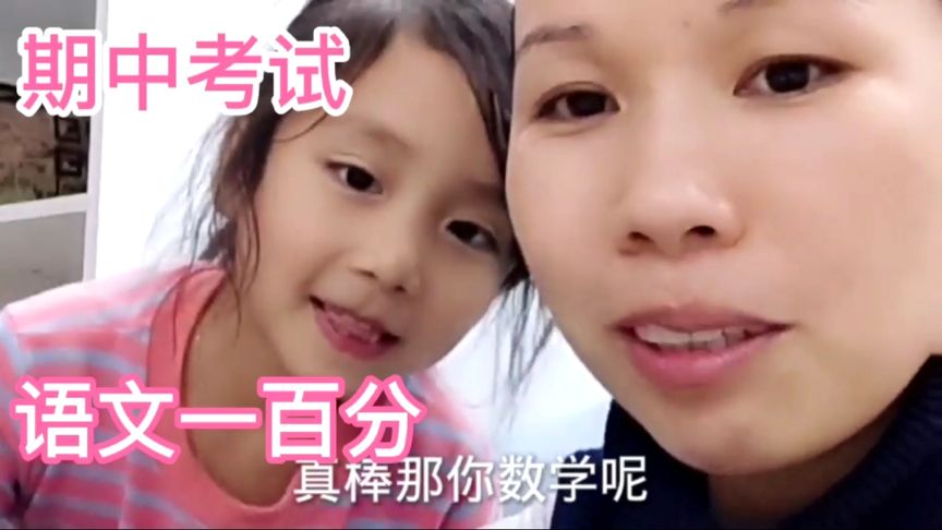期中考试语文100分,数学明天才知道。宝宝真棒,妈妈很欣慰