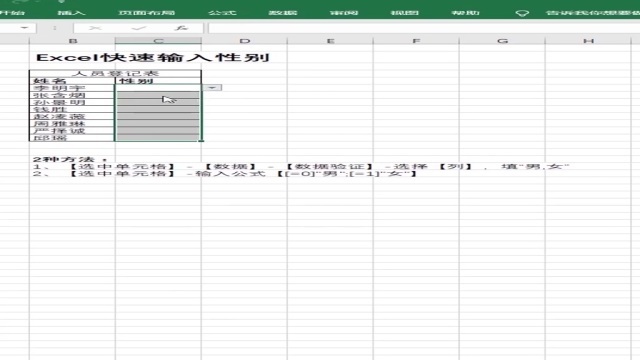 Excel快速输入性别,这次我讲的不快哦