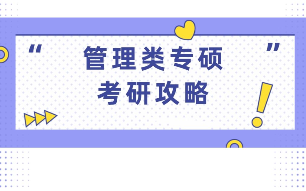 管理学专硕报考攻略,会计,审计,图情,物流,工业工程一波推!