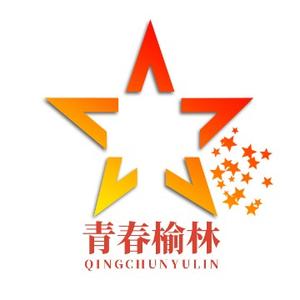 青春榆林 