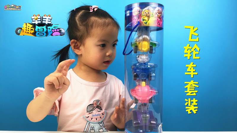 小珊开箱喜羊羊与灰太狼羊羊趣冒险行动队玩具:趣味飞轮车套装