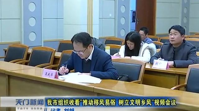 天门组织收看党房会议视频 参会人员认真学习!