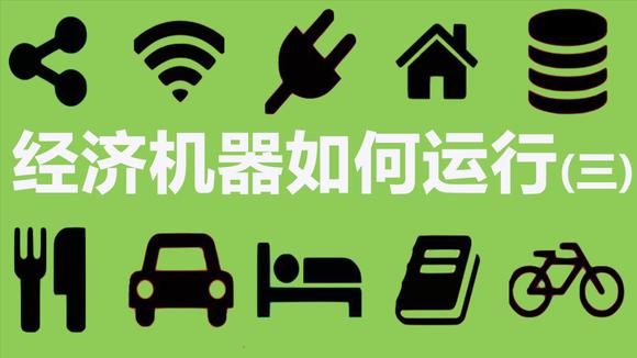 简单的几点让你彻底明白经济机器是怎样运行的(三)