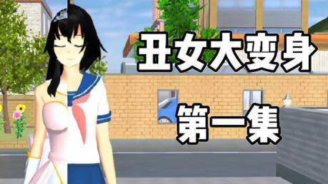 樱花校园:女孩生性孤僻在学校受欺负,一道白光闪现,一切都变了