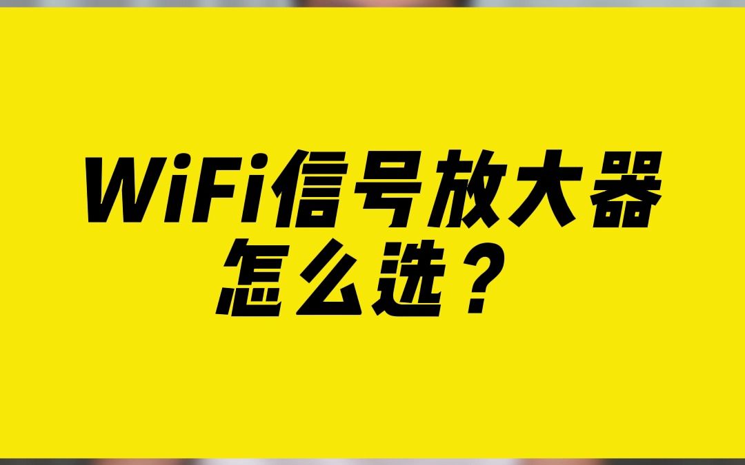 WiFi信号放大器怎么选?