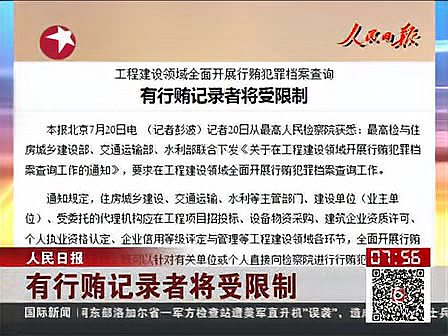 人民日报:有行贿记录者将受限制