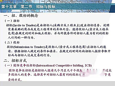 第二节 招标与投标