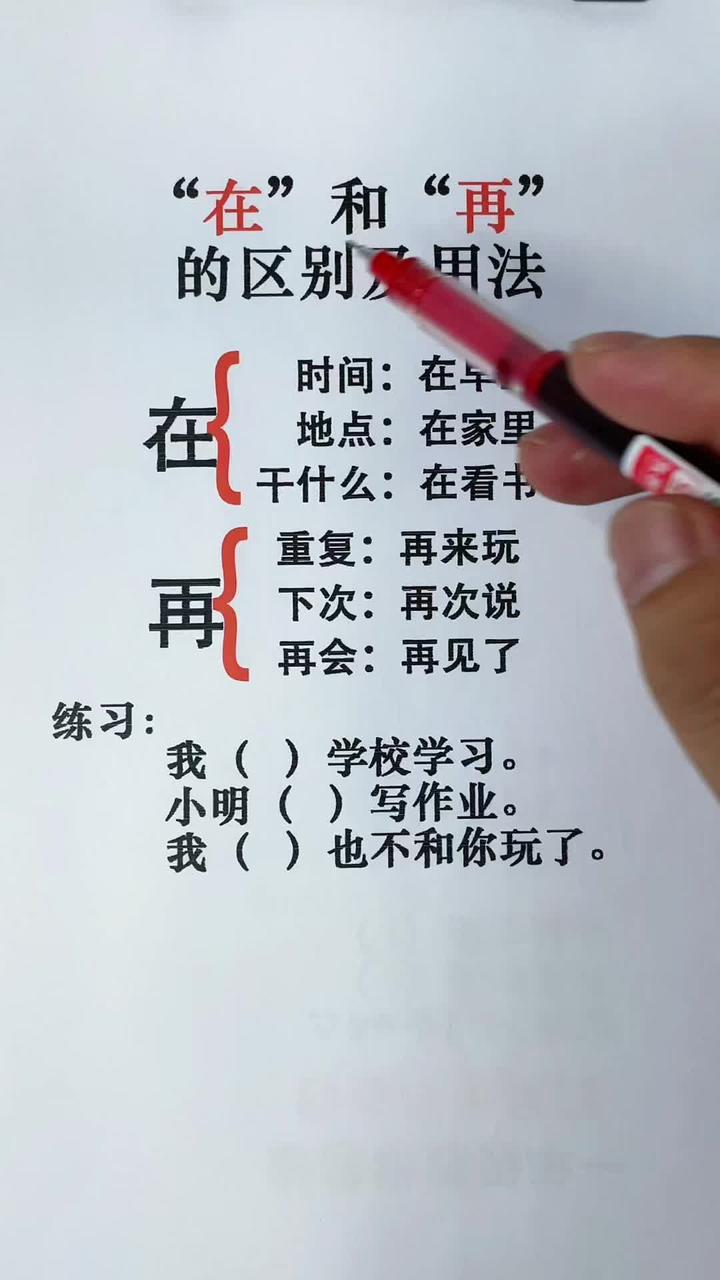 常见同音字:“在”和“再”怎么区分?#小学语文 #一年级