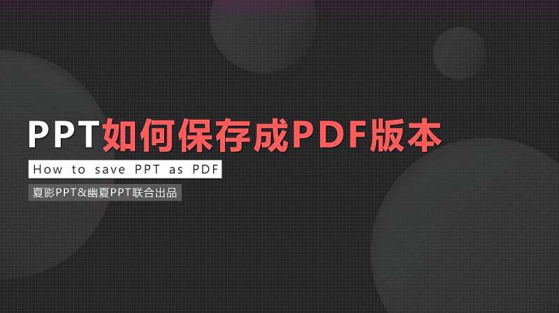 PPT如何保存成PDF版本
