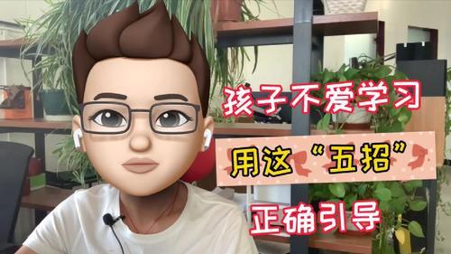 小孩不爱学习?正确引导最为关键!附:5个改善方法