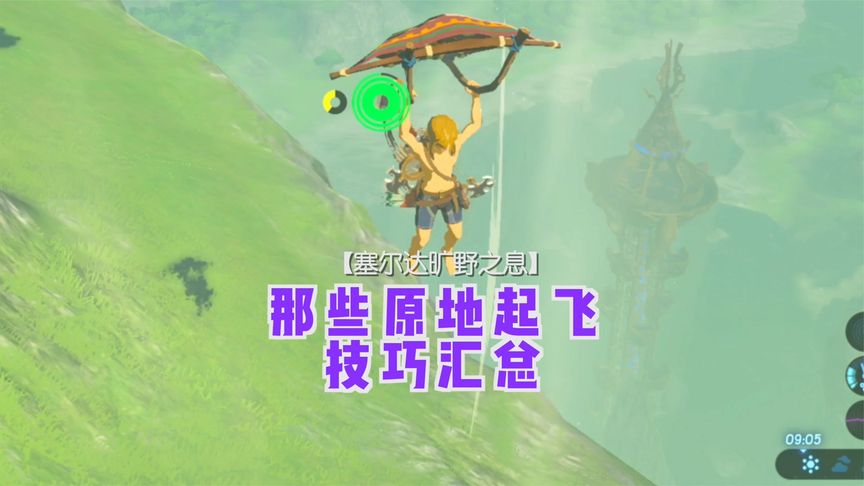 塞尔达旷野之息,游戏时你不能错过的原地起飞技巧,保你事半功倍