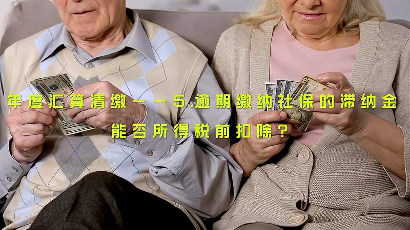 年度汇算清缴——5.逾期缴纳社保的滞纳金能否所得税前扣除?