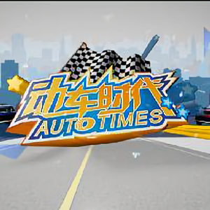 湖南娱乐动车时代 