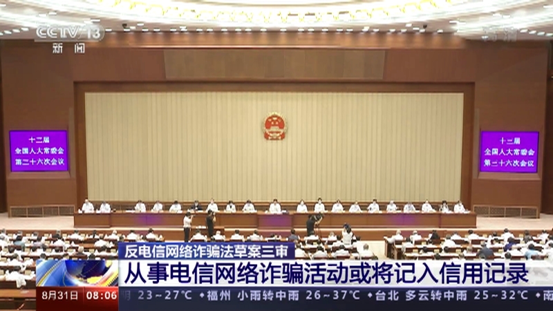 [朝闻天下]反电信网络诈骗法草案三审 从事电信网络诈骗活动或将记入...