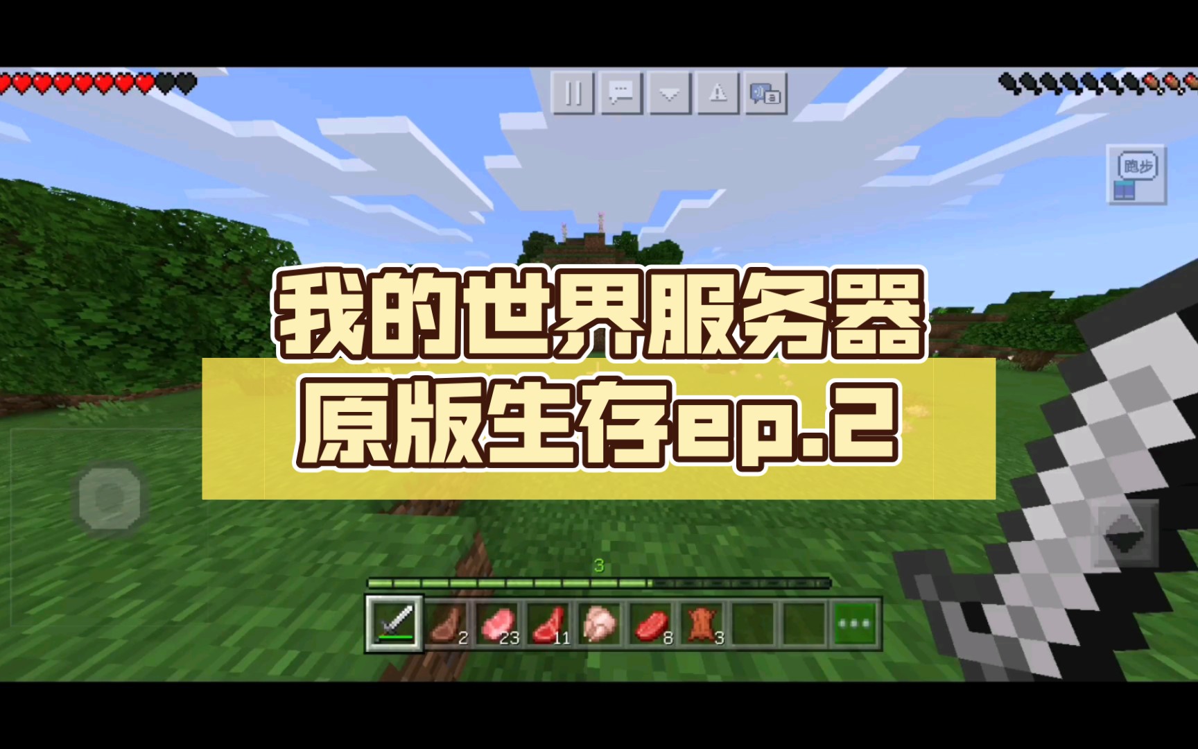 我的世界服务器原版生存ep.2