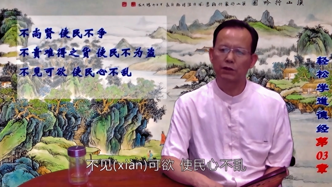 张武忠解读道德经:第3章