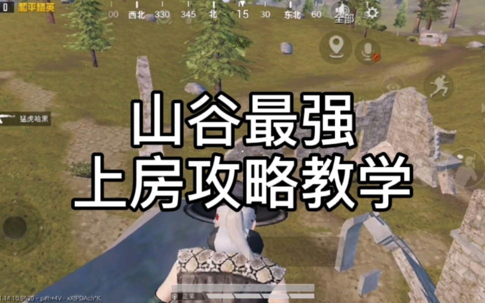 和平精英 山谷图上房教学-神伞