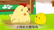 经典儿歌 小母鸡