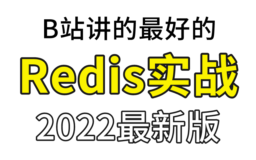 Redis入门到实战教程,全面解析Redis底层原理+Redis实战,超详细 通俗...
