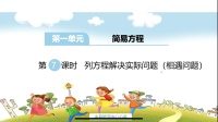 五下 第一单元 简易方程 列方程解决实际问题(相遇问题) 顺河中心小学 ...