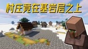 我的世界mod:主世界生成下界地形,村民竟生活在基岩层之上!