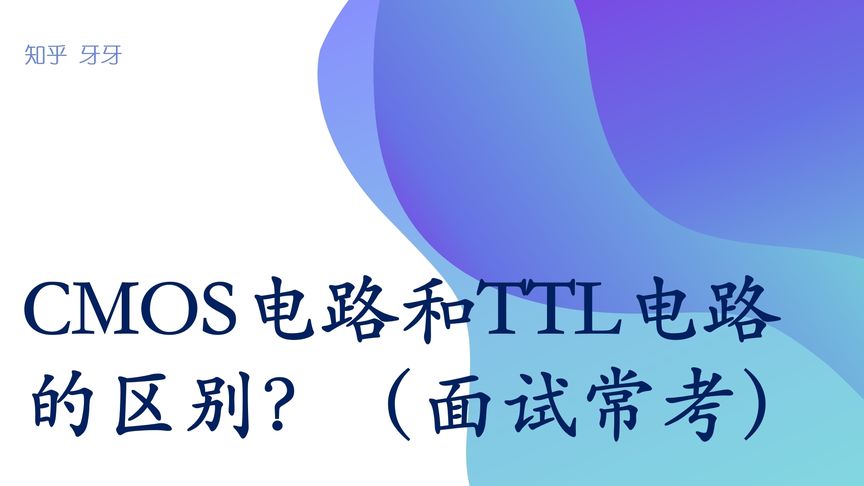 数字电路11:CMOS电路和TTL电路的区别?