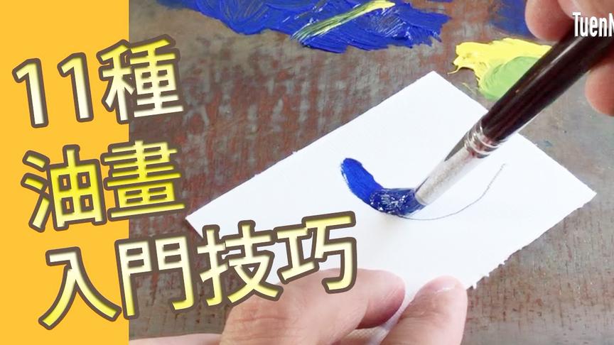 11种油画入门技巧 油画教程 从新手到入门就是这么简单!先收藏