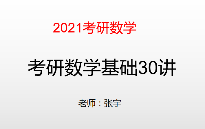 2021考研数学张宇基础班30讲完整版新发