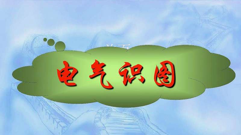 怎么快速看懂电路图?经验丰富的老电工都从电气元件的符号入手!