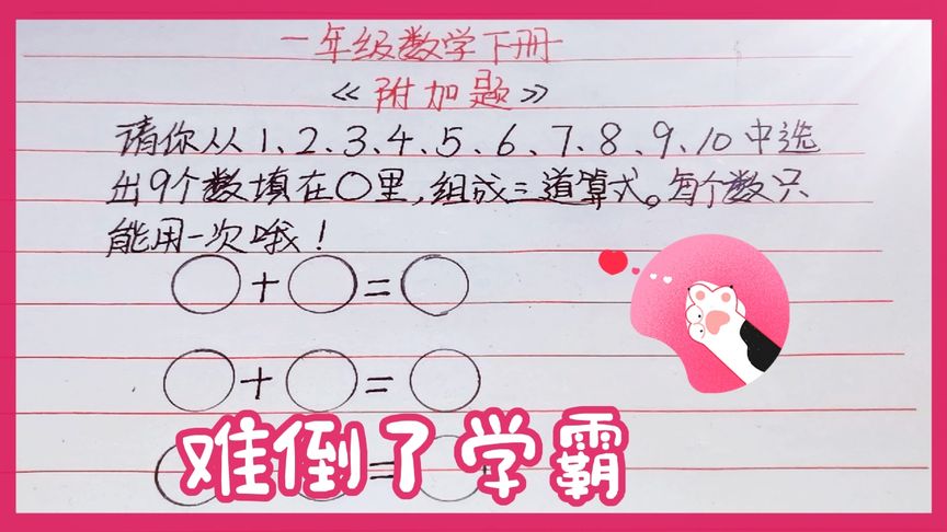 一年级数学下册:难倒了学霸的附加题