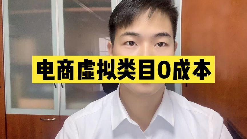电商虚拟类目如何做#淘宝店群#拼多多店群#京东店群#电商运营