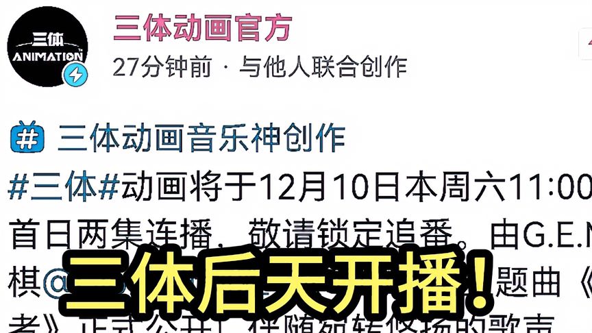 三体动画于本周六开播!首日两集连播!(三体)