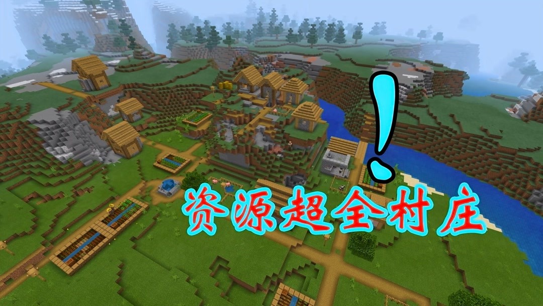 我的世界:超稀有村庄种子,资源十分丰富,生存玩家有福啦!