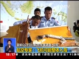 [共同关注]亚航QZ8501航班失事调查·印尼:部分遇难者遗体仍系着...