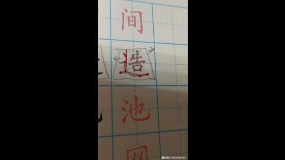 识字5“造”的写法
