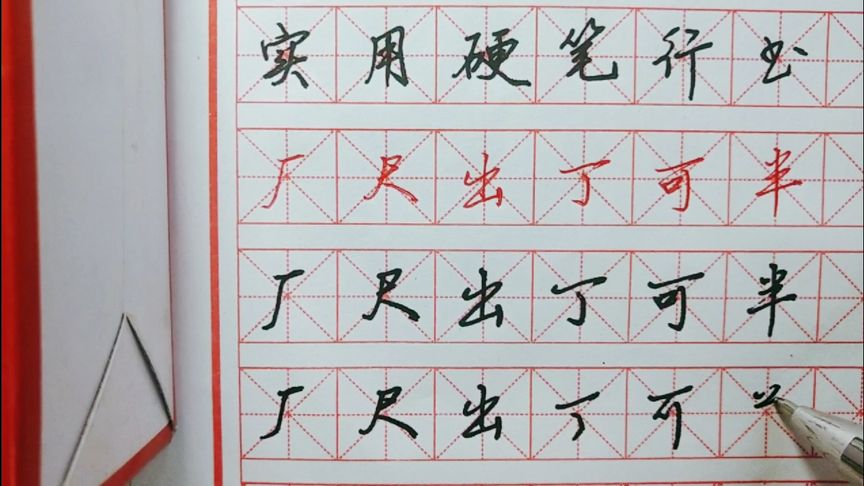 书法讲座:一看就会写的行书,实用硬笔行书技法之独体字6。
