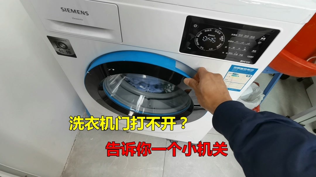 滚筒洗衣机门打不开?告诉你一个小机关,自己就能轻松搞定